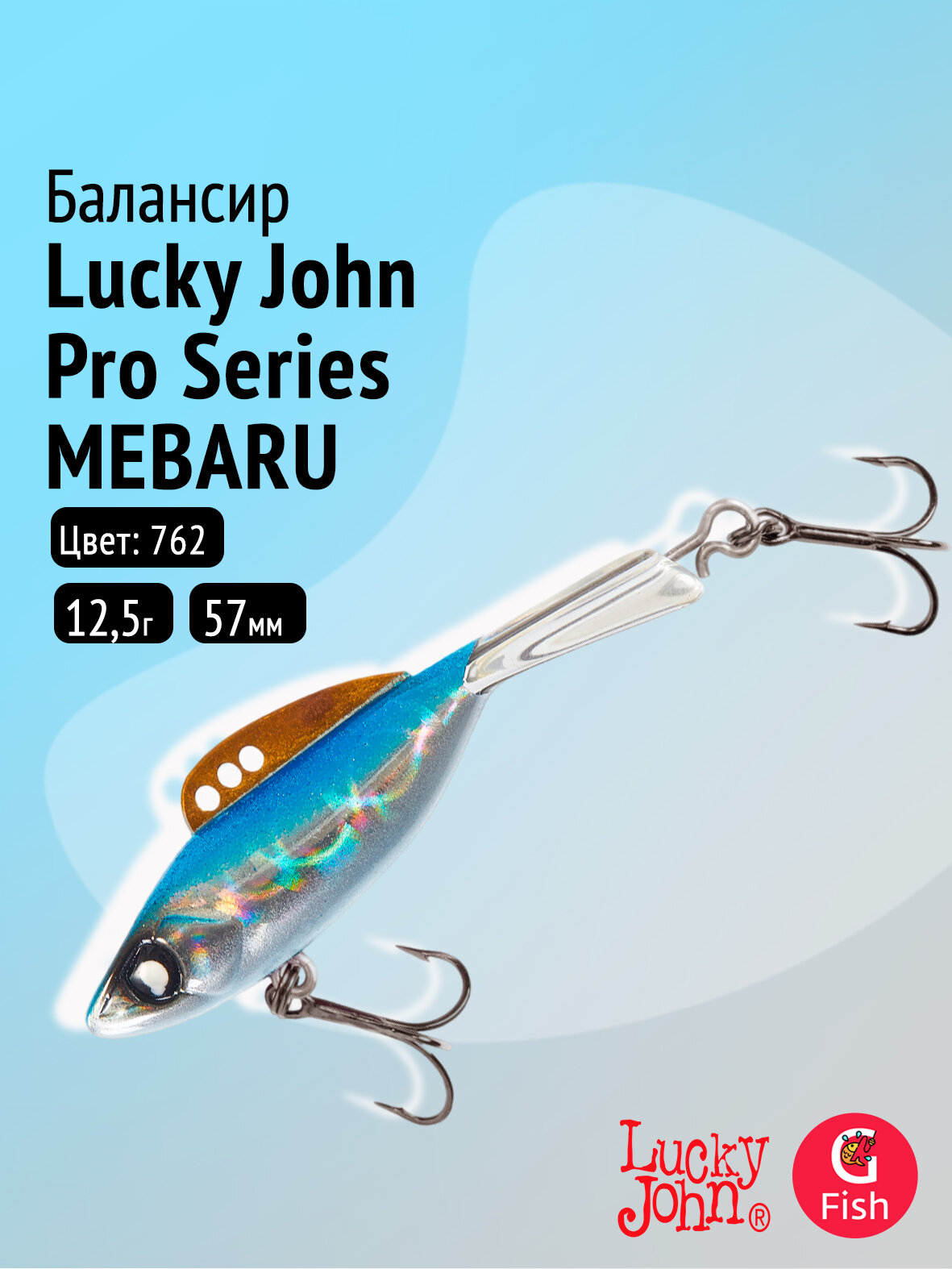 Балансир Lucky John Pro Series MEBARU 57мм/762 блистер