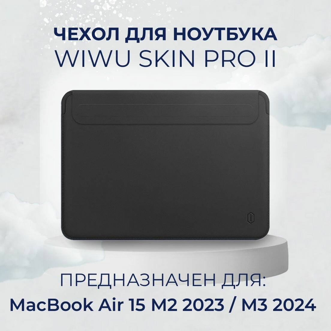 Чехол кожаный для MacBook Air 15 M2 M3 / Чехол с магнитной застежкой WiWU Skin Pro 2 для Макбук Эир 15 2023 2024 (A2941 A3114), Цвет: Черный