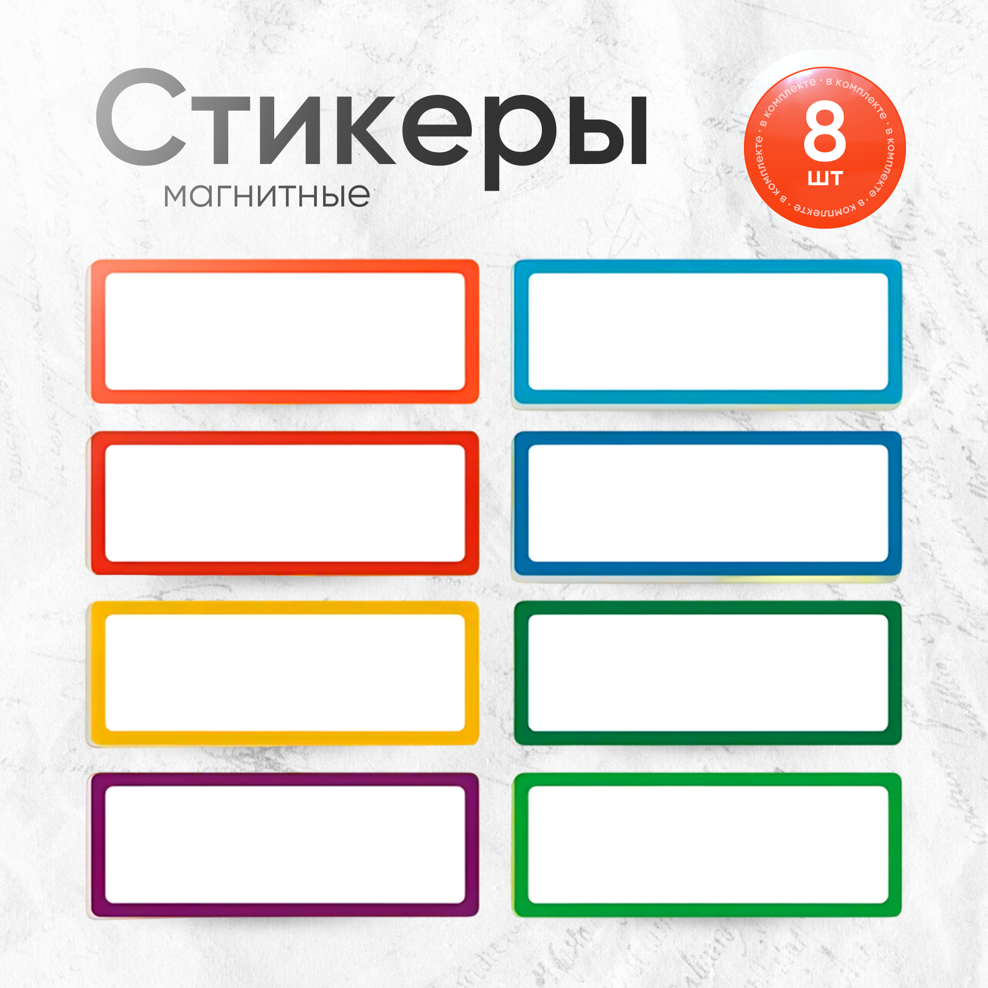 Стикеры для холодильника, доски 8 шт