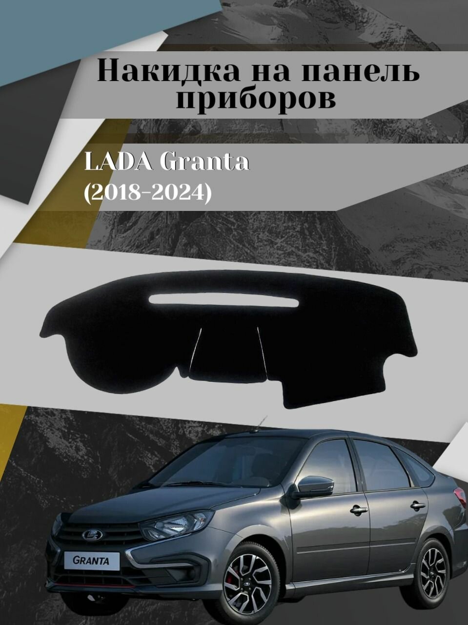 Новая модельНакидка на приборную панель