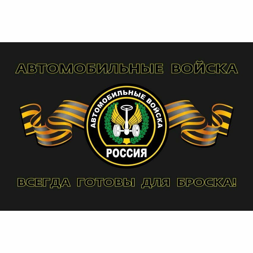 Флаг Автомобильные войска №1 135x90 см.