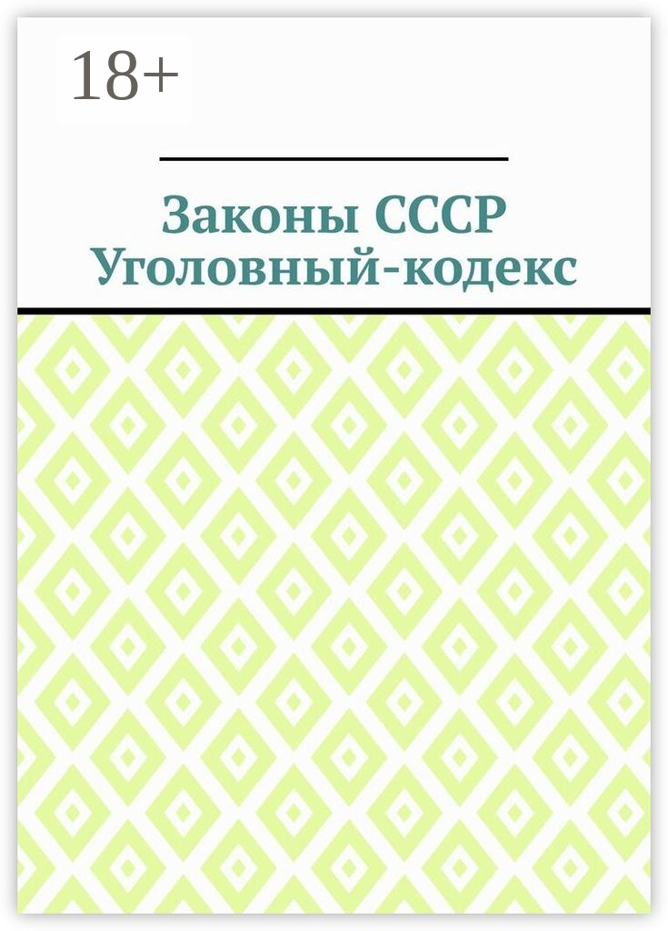 Законы СССР. Уголовный кодекс