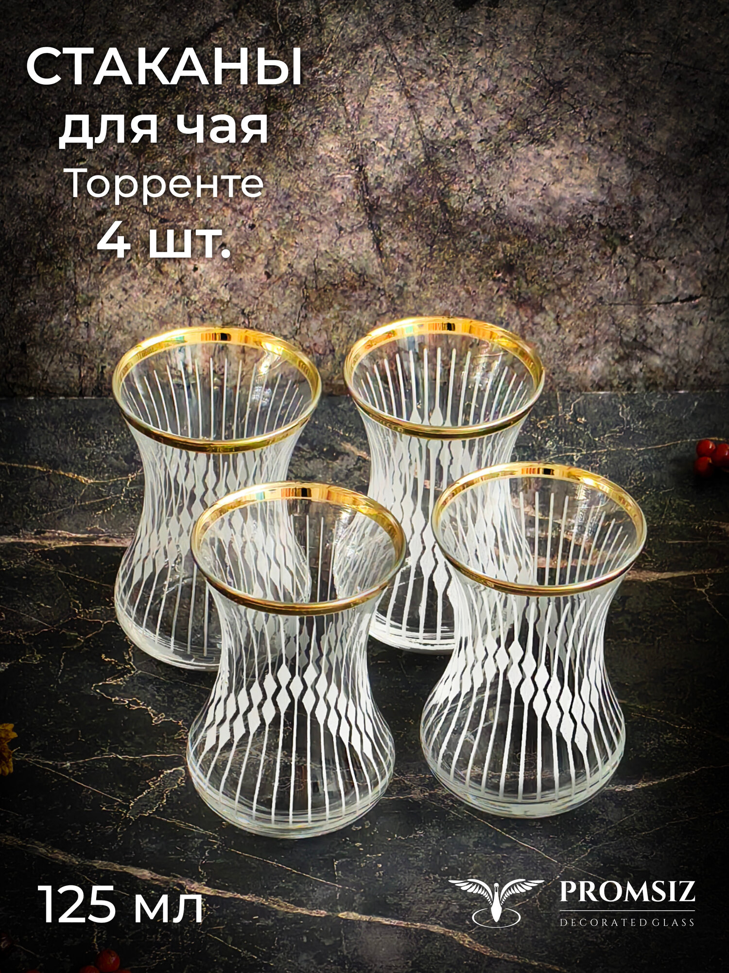 Набор турецких стаканов для чая, кофе / Армуды с алмазной гравировкой PROMSIZ торренте, 125 мл, 4 шт.