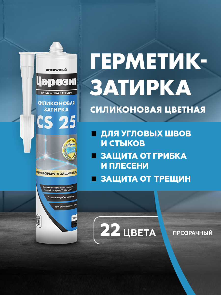 Затирка герметик для плитки Церезит CS 25, для швов плитки, герметик силиконовый, прозрачный, 280 мл