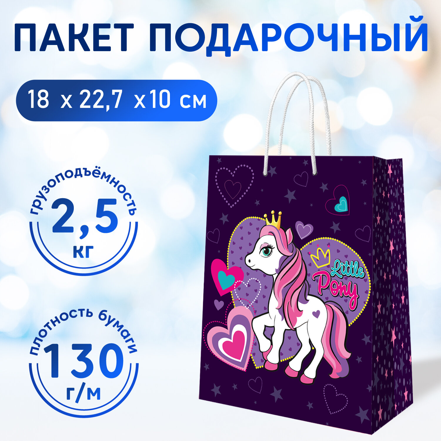 Пакет подарочный малый Пони, 180*227*100 мм, ND Play