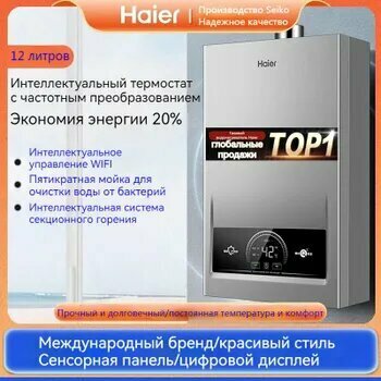 Газовый водонагреватель Haier/проточный газовый водонагреватель MODEL-12