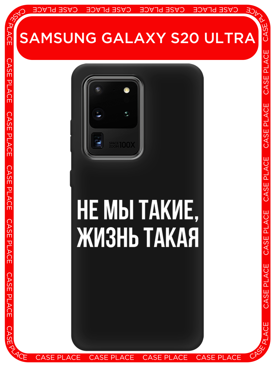 Черный матовый чехол на Samsung Galaxy S20 Ultra / Самсунг S20 Ultra с принтом Не мы такие, жизнь такая