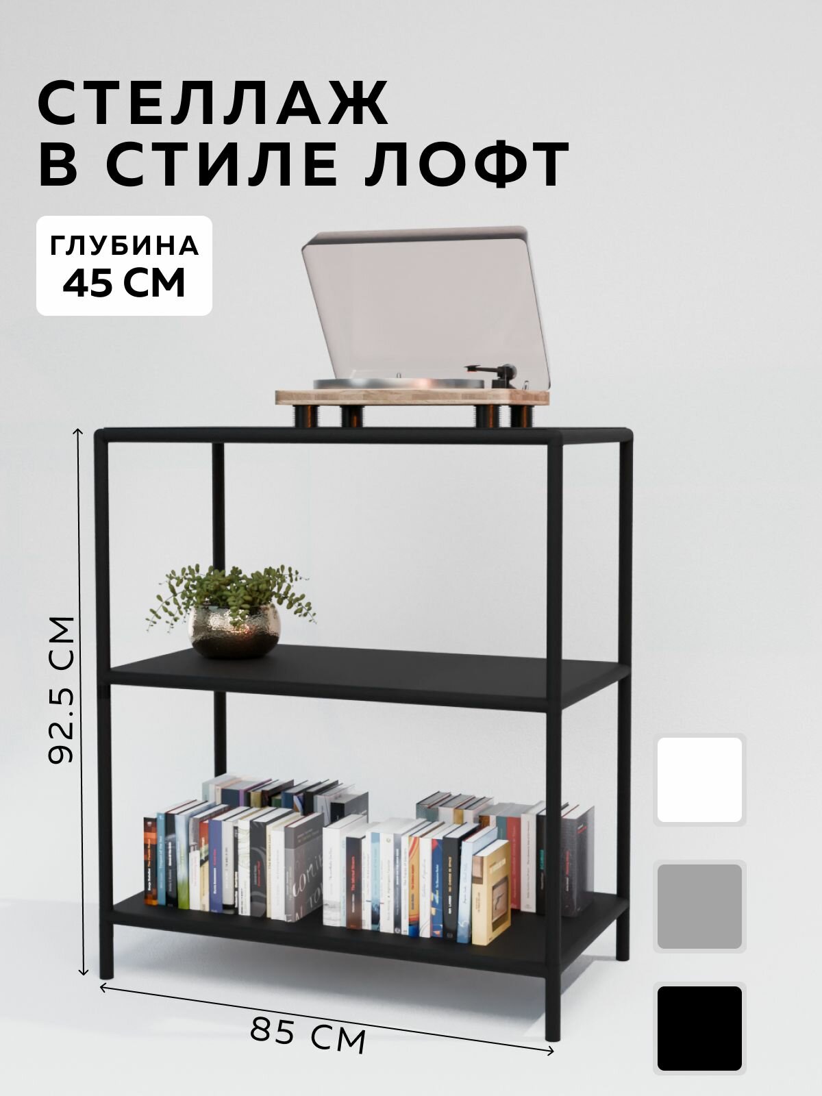 Стеллаж - этажерка в стиле лофт, 3 полки, 45х85x97,5 см, металл, Чёрный, Delta-Loft