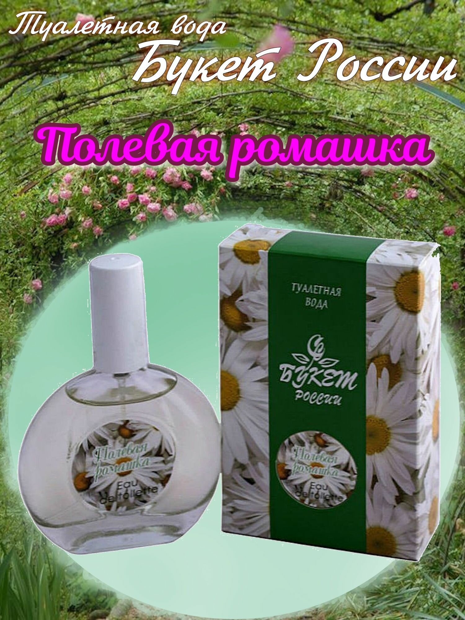 GUY ALARI. Туалетная вода женская "Букет России"- Полевая ромашка