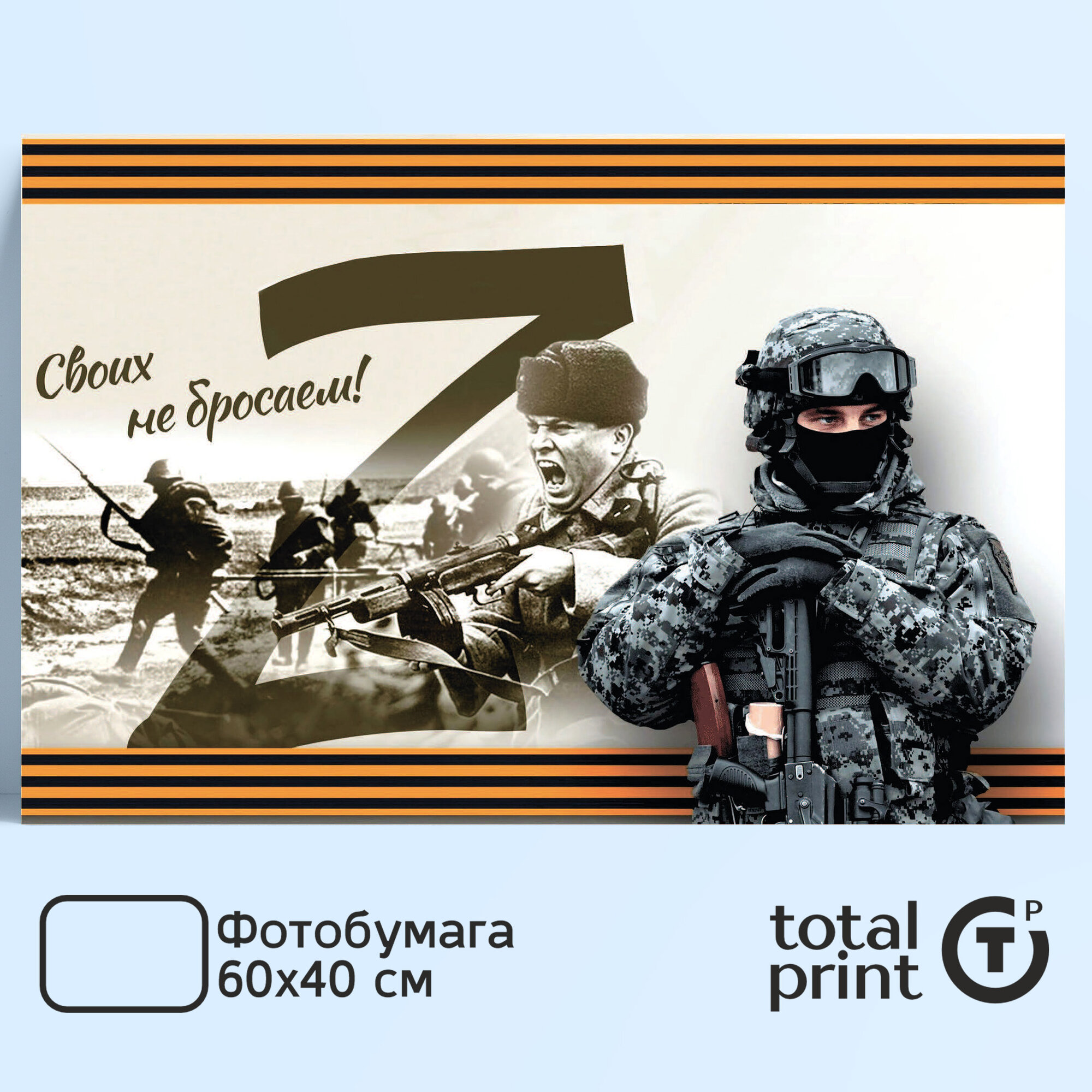 TotalPrint Патриотический постер СВО, своих не бросаем, Z, 60х40см