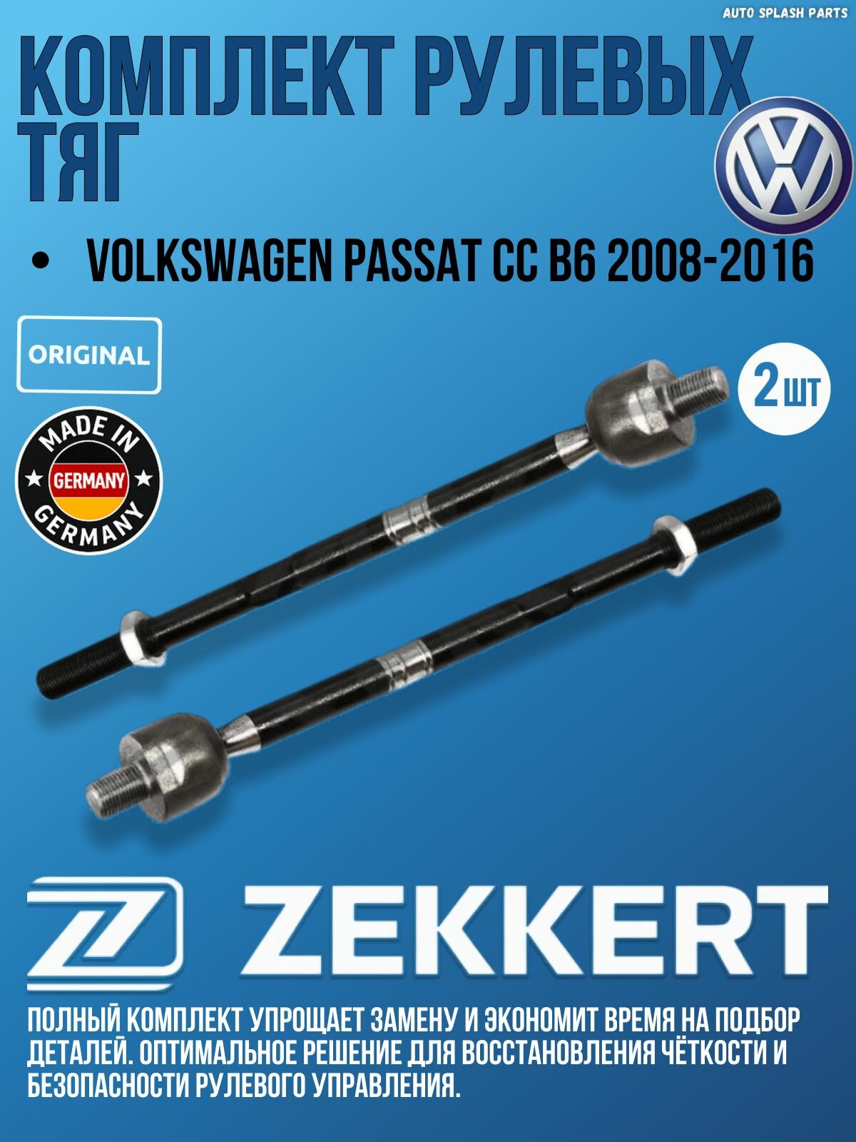 Комплект рулевых тяг Volkswagen Passat CC B6 2008-2016 германия увеличенный ресурс (Фольксваген Пассат СС) Левая+Правая