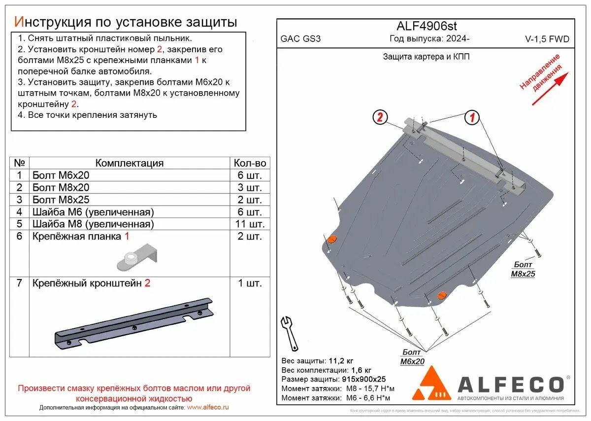 Защита картера и КПП (сталь 2 мм) для GAC GS3 2024- (V - 1.5 FWD) Alfeco. ALF4906st