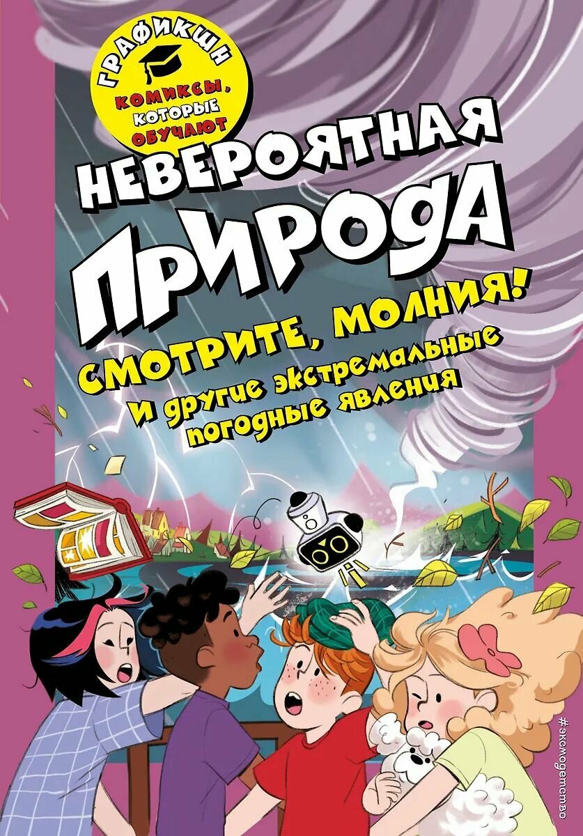 Книга Эксмодетство Невероятная природа. Никулина А. А, твердый переплет, 2024 год