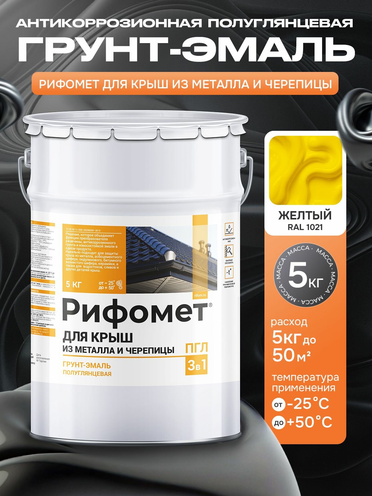 Краска по металлу для крыши, желтый, полуглянцевое, Грунт-эмаль, 5 кг, быстросохнущая, RAL 1021, Рифомет