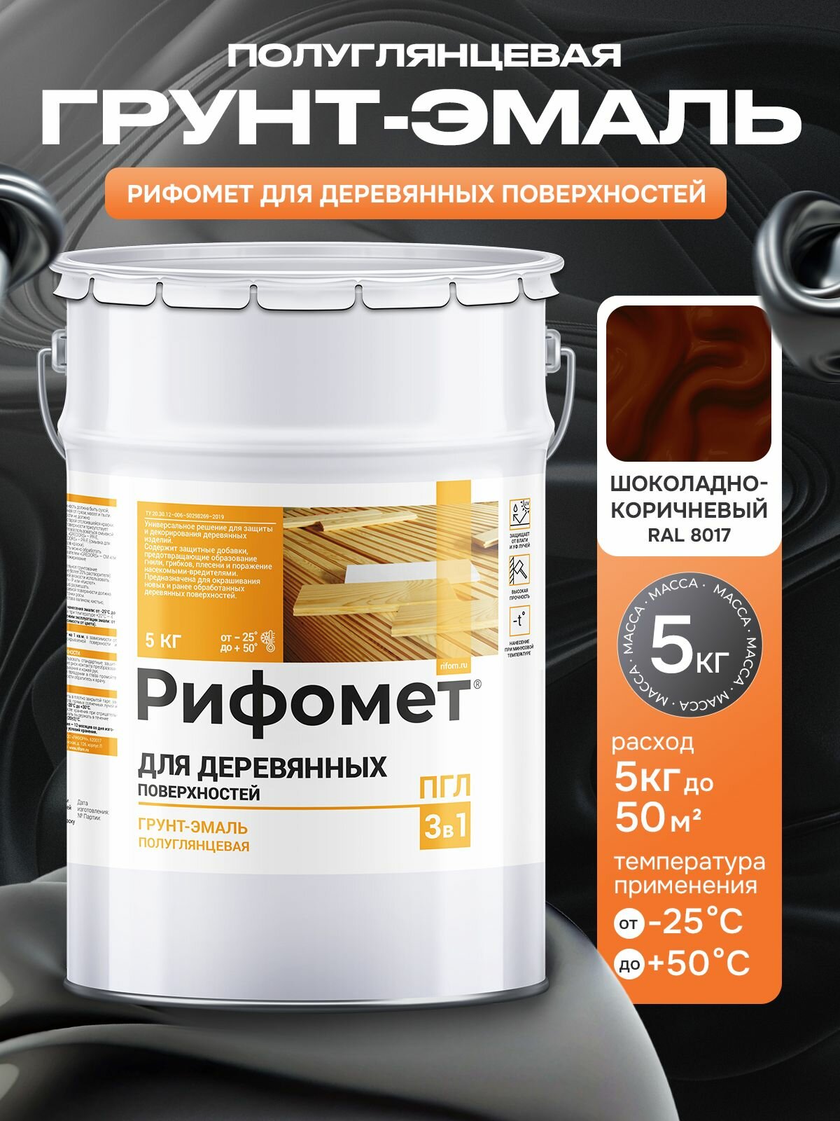 Краска по дереву для наружных работ, коричневый, полуглянцевое, 5 кг, грунт эмаль 3 в 1 быстросохнущая, RAL 8017, рифомет
