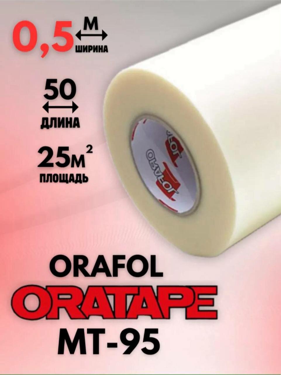 Пленка монтажная для переноса наклеек Oratape MT-95 0.5х50м, рулон