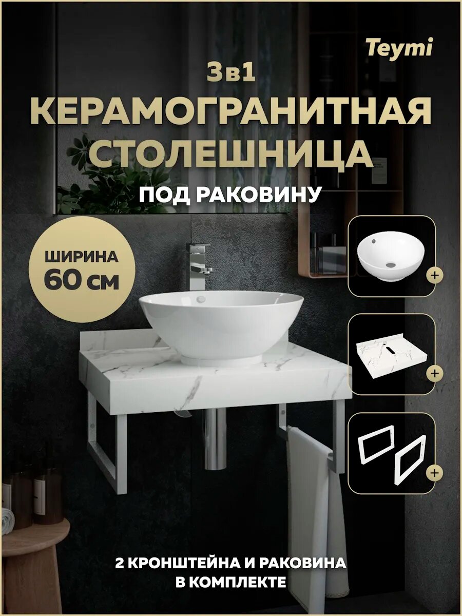 Столешница керамогранитная 60 см белый мрамор с раковиной Teymi Lina kuppi D40 кронштейны 2 шт. белые в комплекте F13955