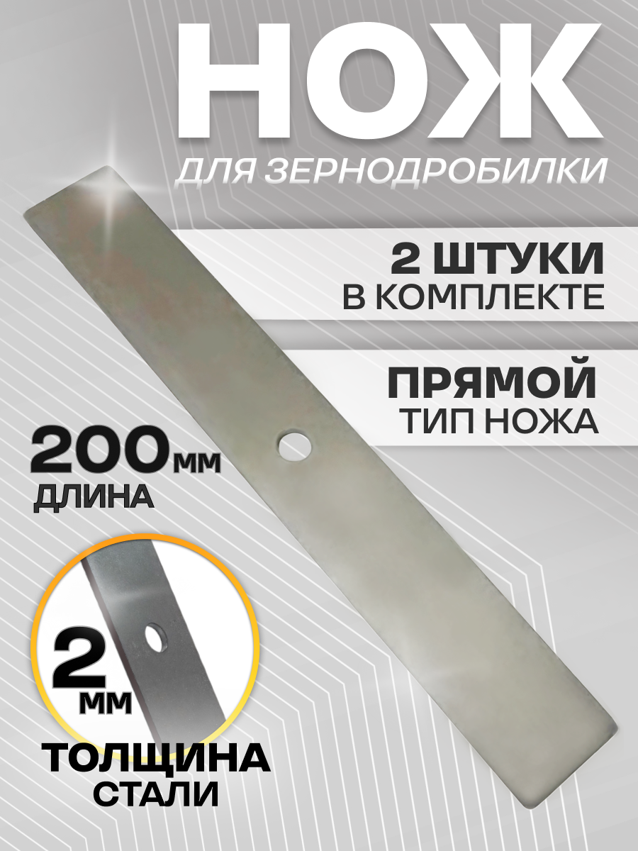 Нож для зернодробилки 2шт прямой, 200мм