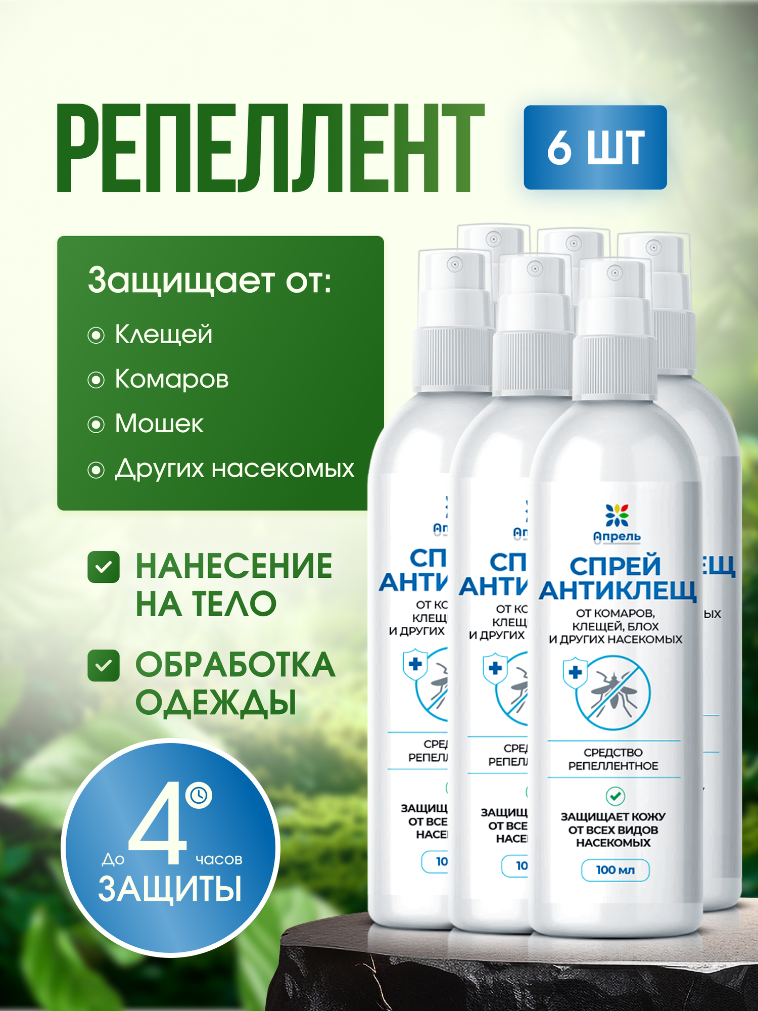 Спрей антиклещ Апрель, от клещей, комаров, москитов, слепней, средство реппелентное, 100 мл, 6 шт