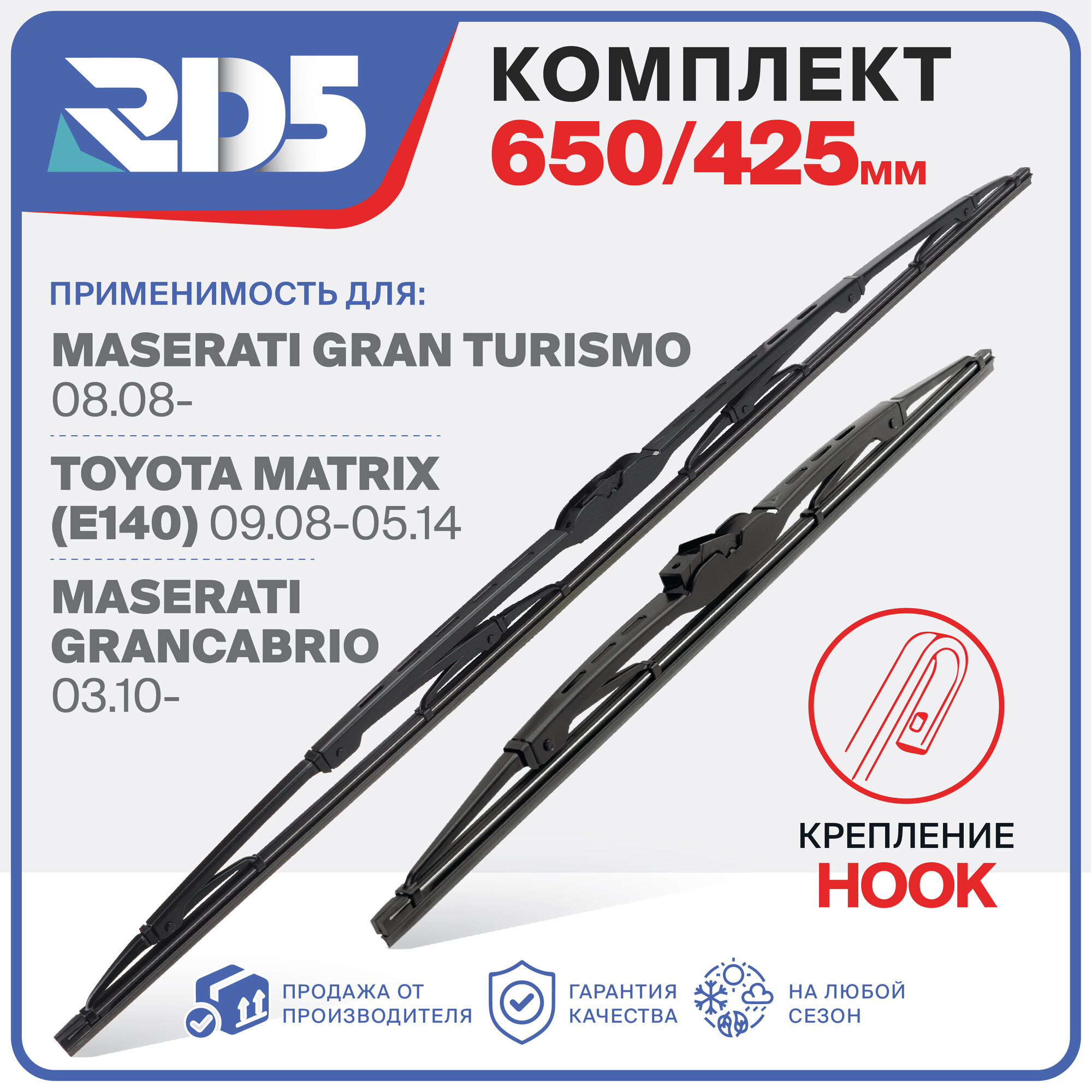 650 425 мм. Крепление Hook. Комплект каркасных щеток стеклоочистителя RD5 дворники на Maserati Gran turismo; Мазерати Гран туризмо; Toyota Matrix; Тойота Матрикс; Maserati Grancabrio; Мазерати Гранкабрио