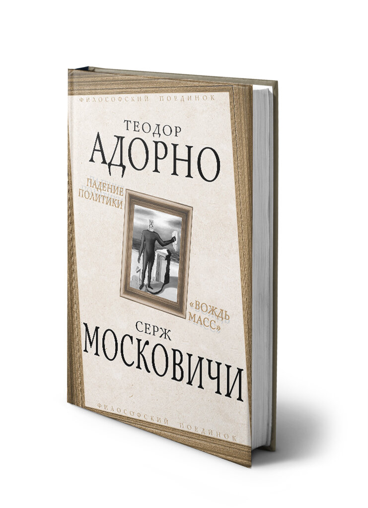 Падение политики. "Вождь масс"_Адорно Т, Москвичи С. ( Издательство "Родина")