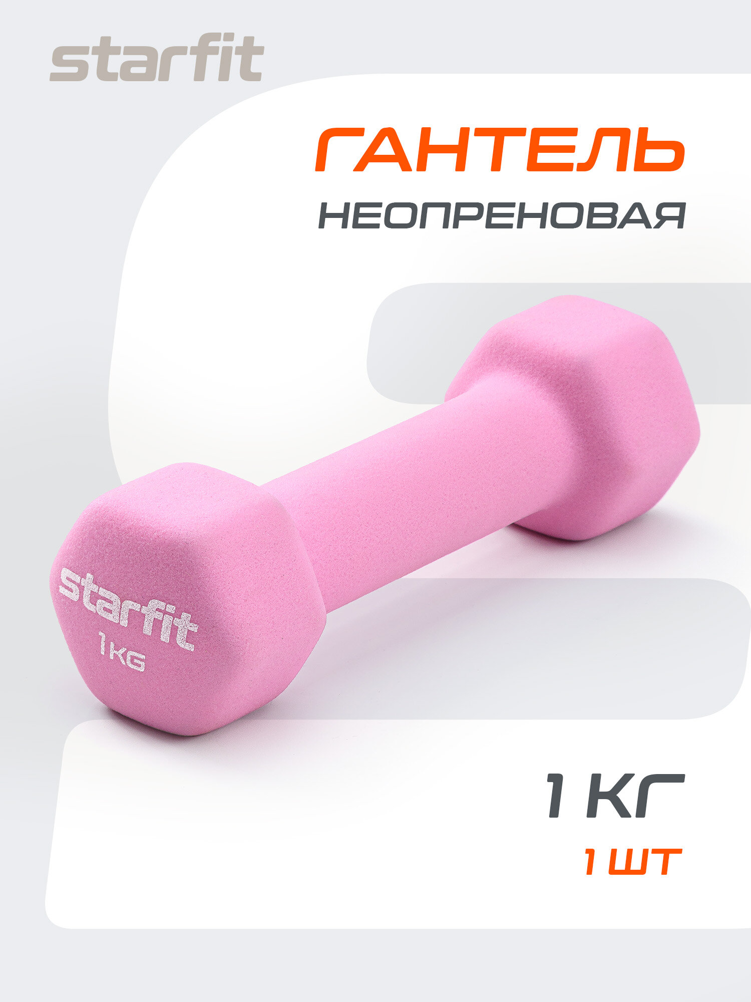 Гантель неопреновая для фитнеса STARFIT DB-201 1 кг, розовый пастель.