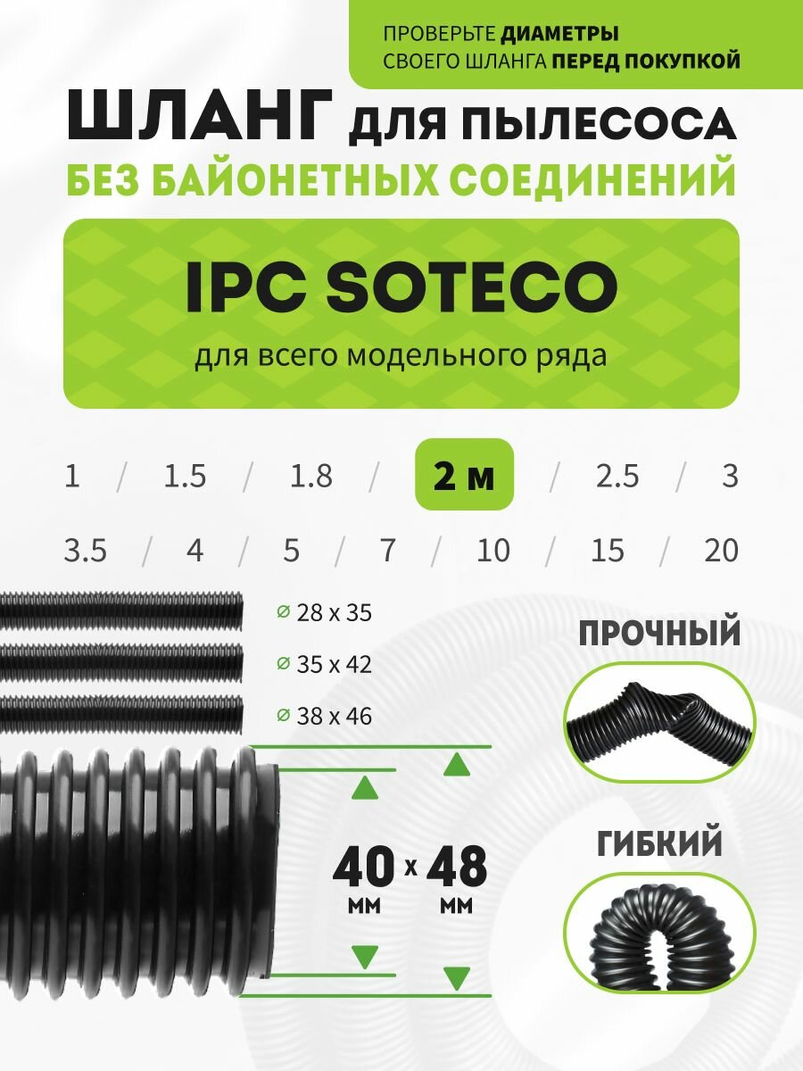 Шланг для пылесоса строительного 2 м IPC Soteco