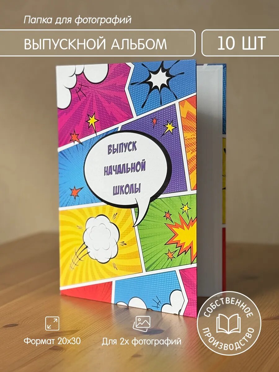 Выпускной альбом (10 штук) для вклейки 2х фото А4 или 4х фото 10х15. Комикс