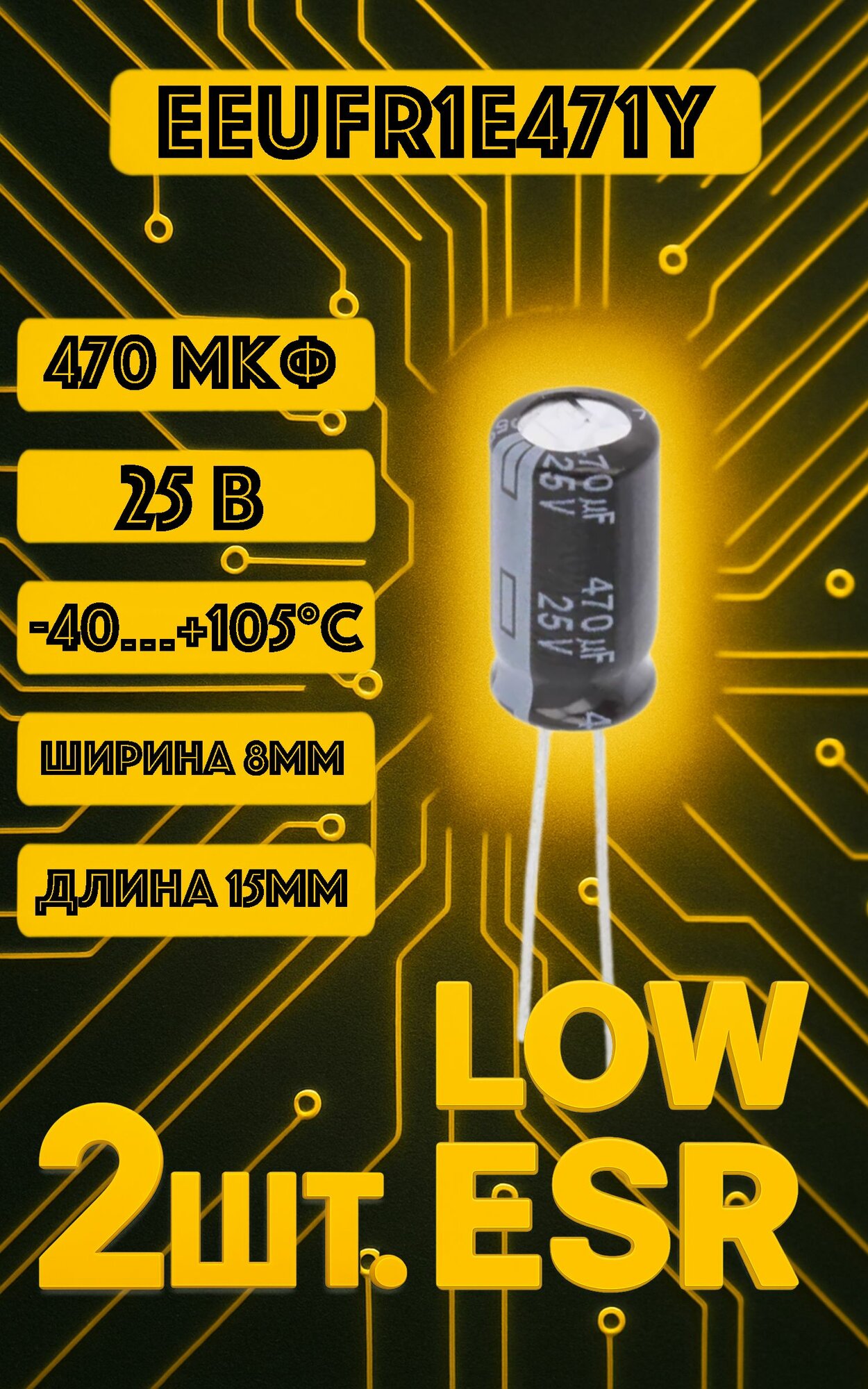 Конденсатор электролитический ecap 470uF/ 25V 105 С 0812 EEUFR1C471 LowESR
