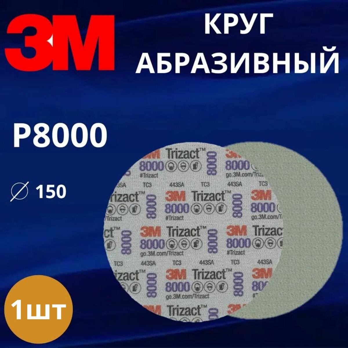 Круг абразивный полировальный 3M Trizact 443SA, P8000, 150 мм. 30806 1 штука