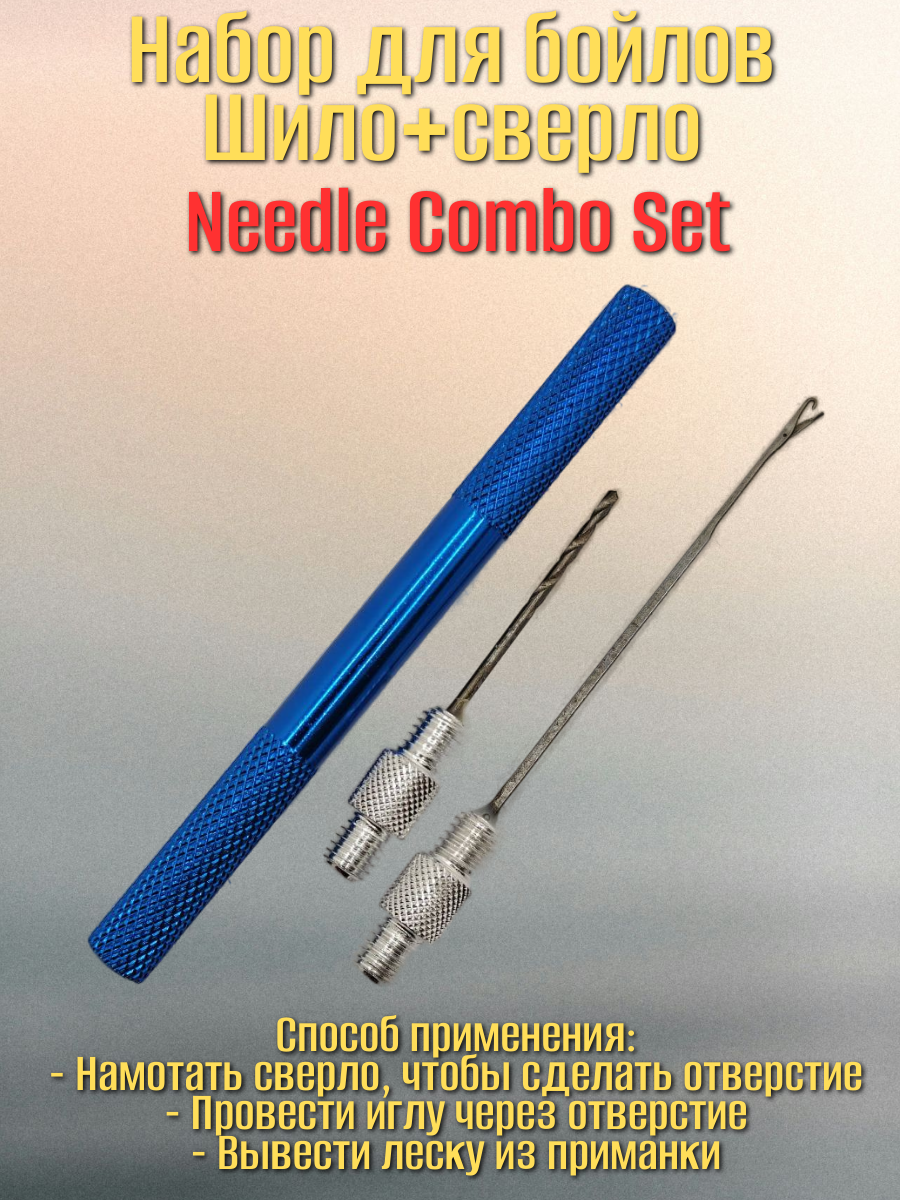 Набор для бойлов Needle Combo Set Шило+сверло