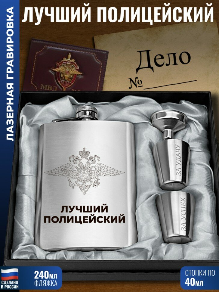 Набор МВД "Лучший полицейский" (фляжка, стопки, воронка)