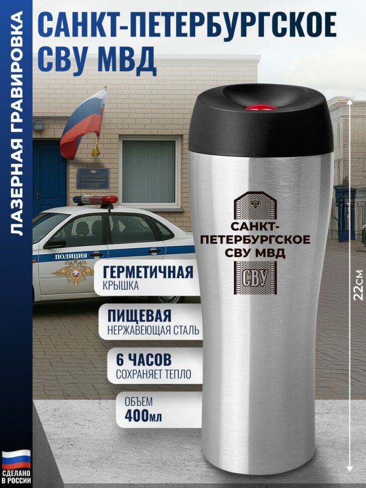 Подарки Термостакан СВУ "Санкт-Петербургское СВУ МВД" (400 мл)