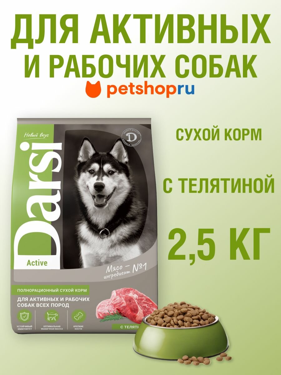 Darsi Сухой корм для собак всех пород, с телятиной, 2,5кг