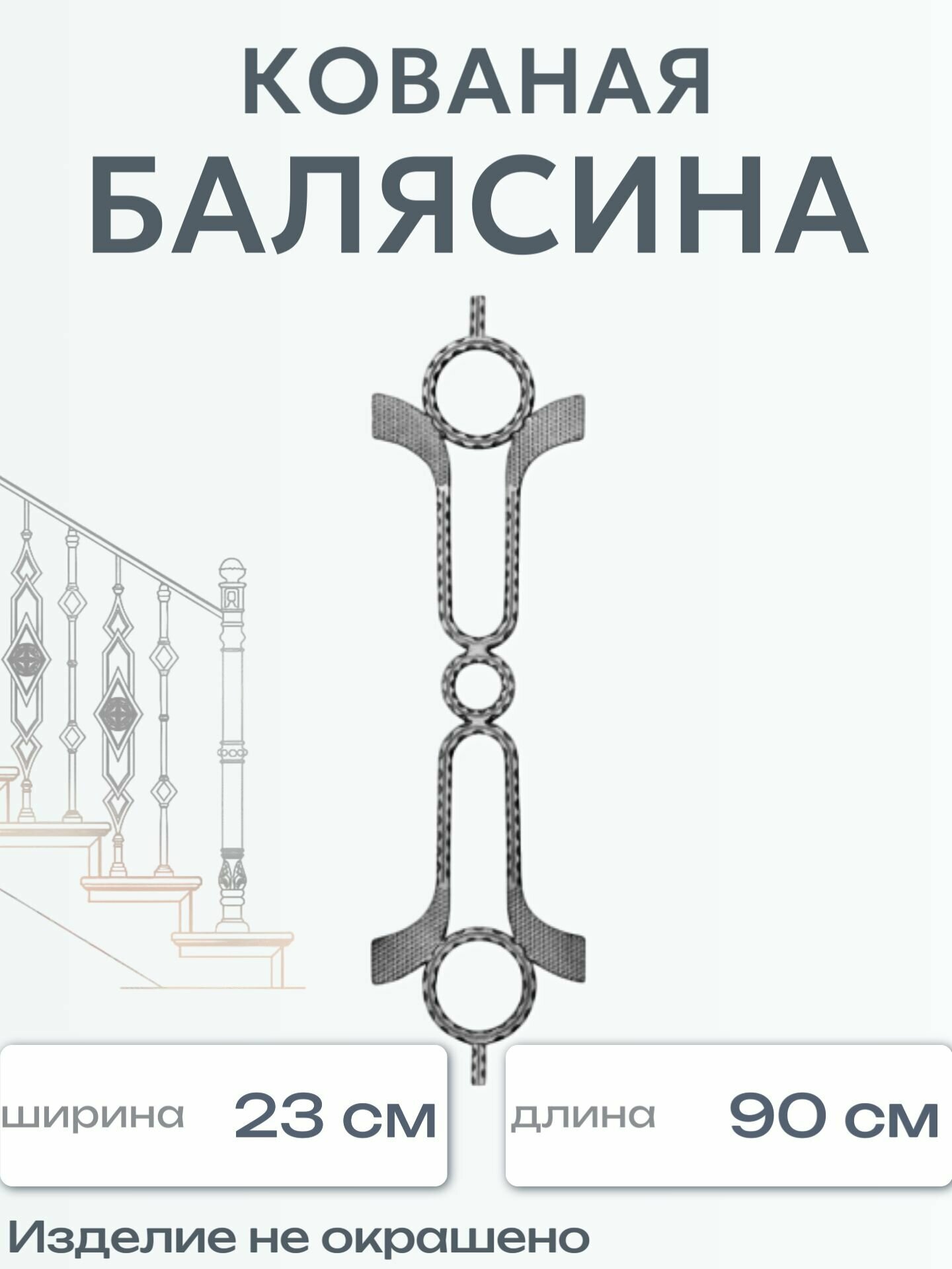 Кованая балясина (1213)