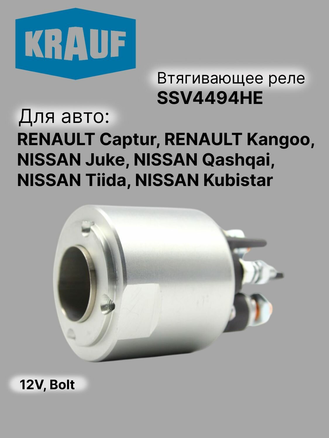 Втягивающее реле стартера RENAULT Captur, Kangoo, NISSAN Juke, Qashqai, Tiida, Kubistar (SSV4494HE)
