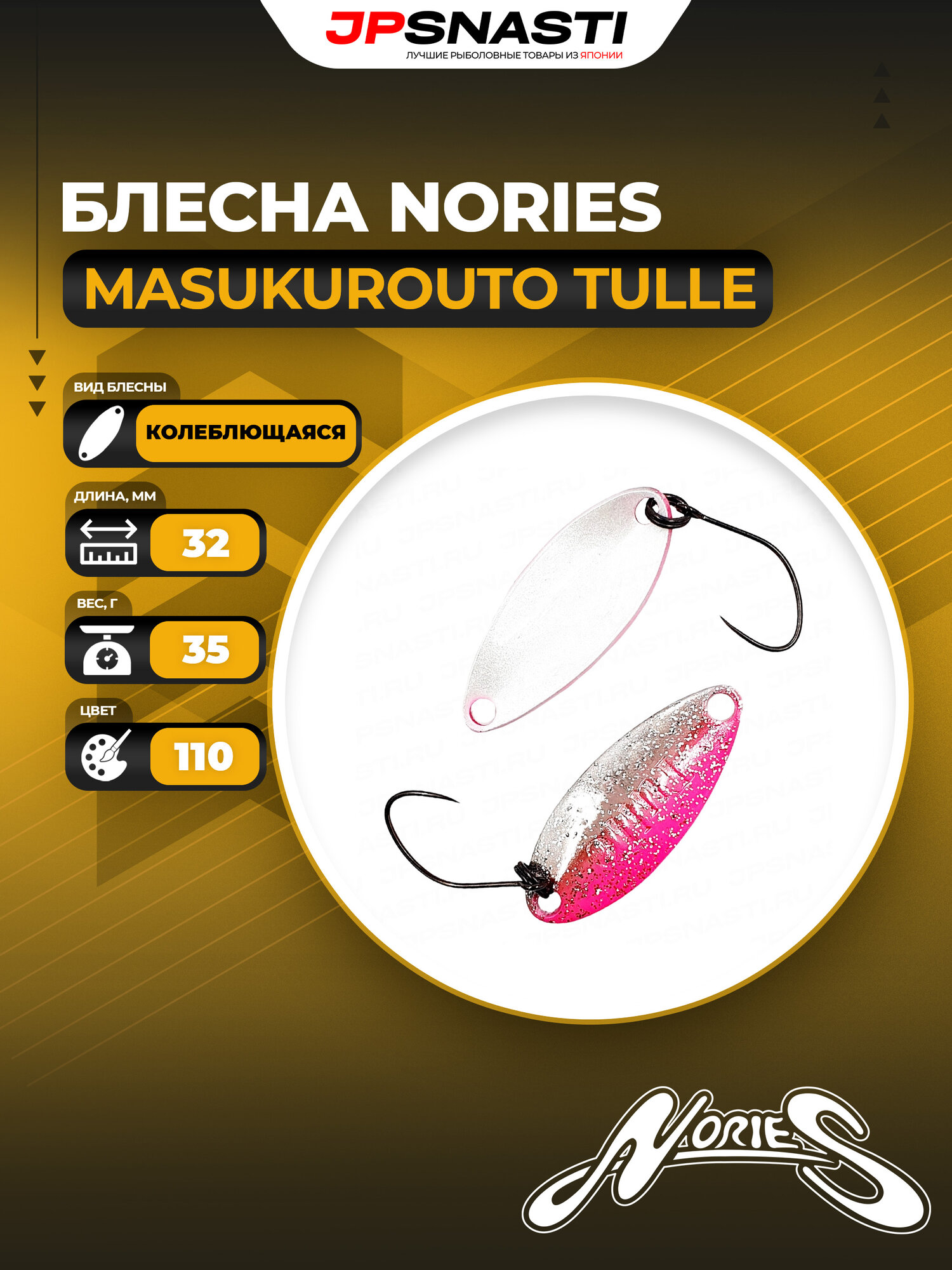 Блесна для рыбалки на форель Nories Masukurouto Tulle, 3.5 г, 110