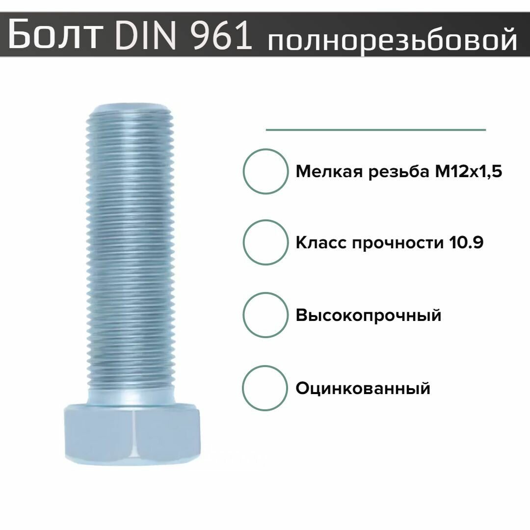 Болт М 12х1.5х35 10,9 DIN 961 оц,6шт