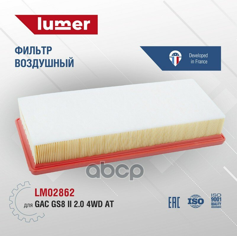 Воздушный фильтр GAC GS8 II 2.0 4WD AT LM02862 lumer арт. LM02862