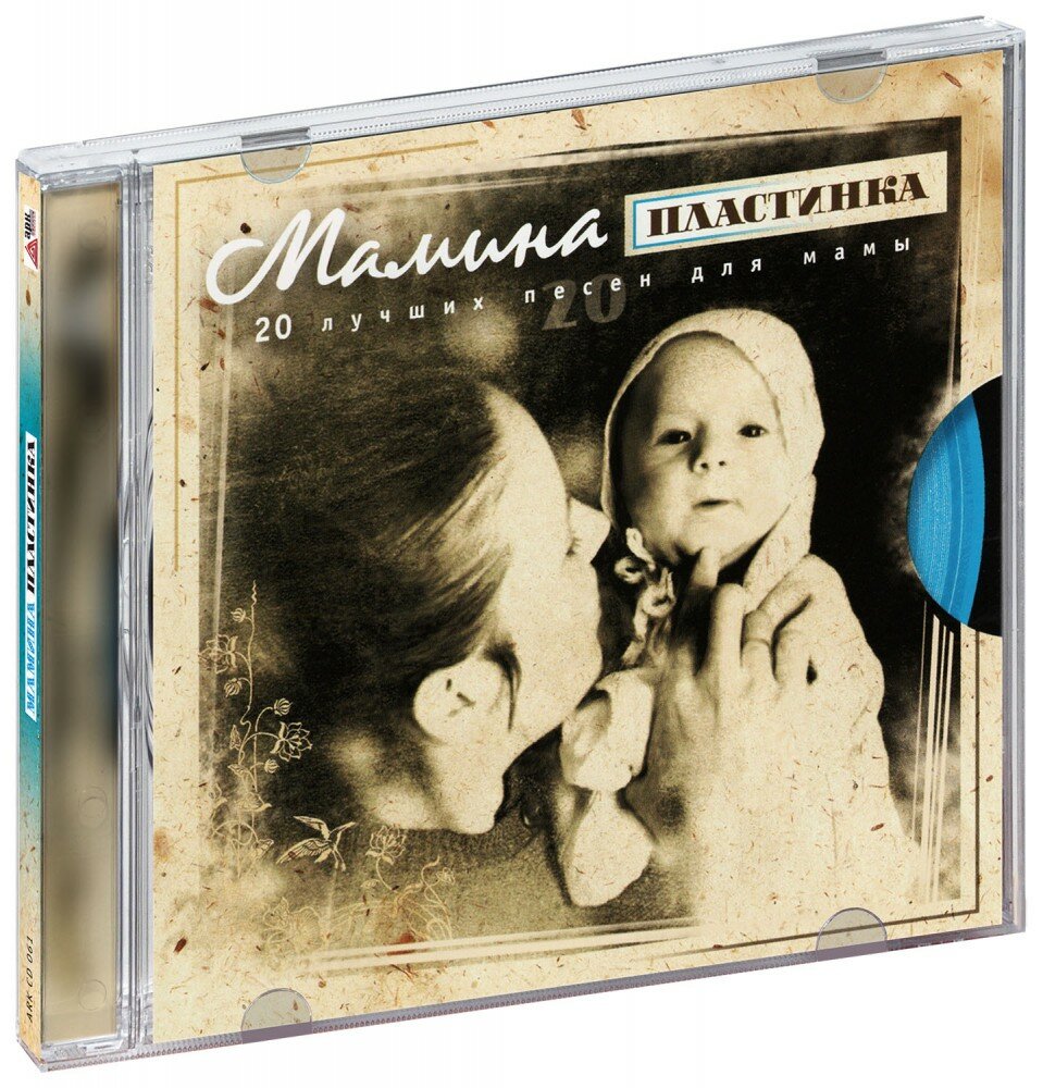 Сборник. Мамина пластинка. 20 лучших песен для мамы (CD) (СД диск, CD Box)