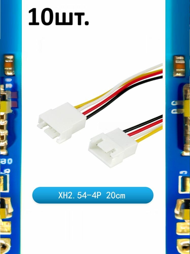 Разъем на плату JST XH 2.54мм 4pin мама 20см 10шт.