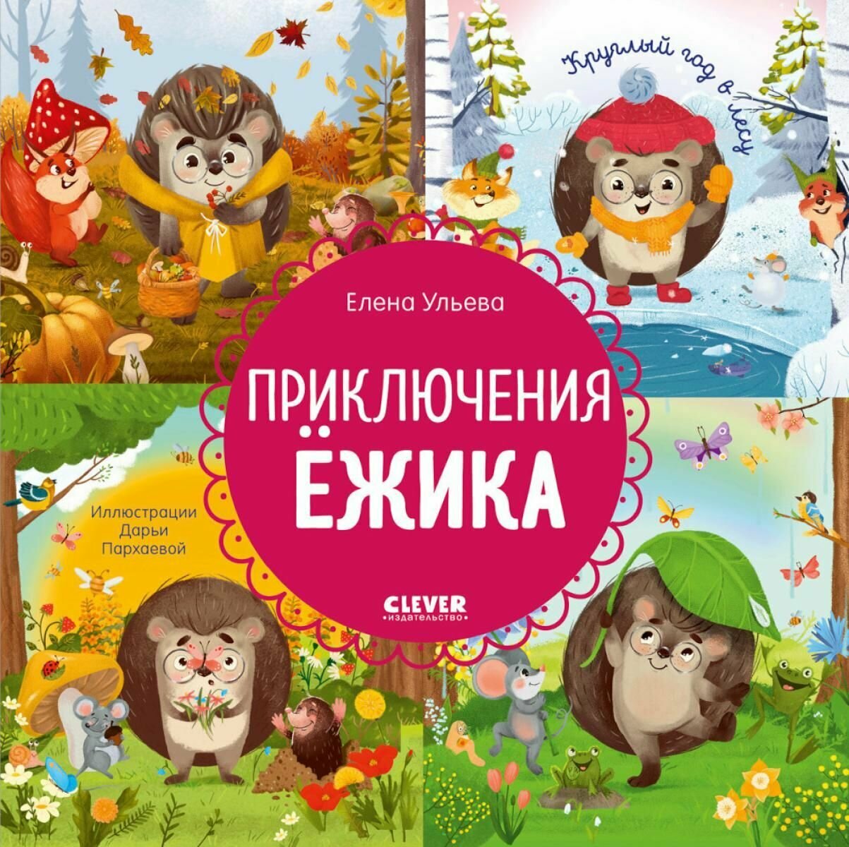 Книга Клевер-Медиа-Групп Приключения Ежика. Круглый год в лесу. 2025 год, Е. А. Ульева