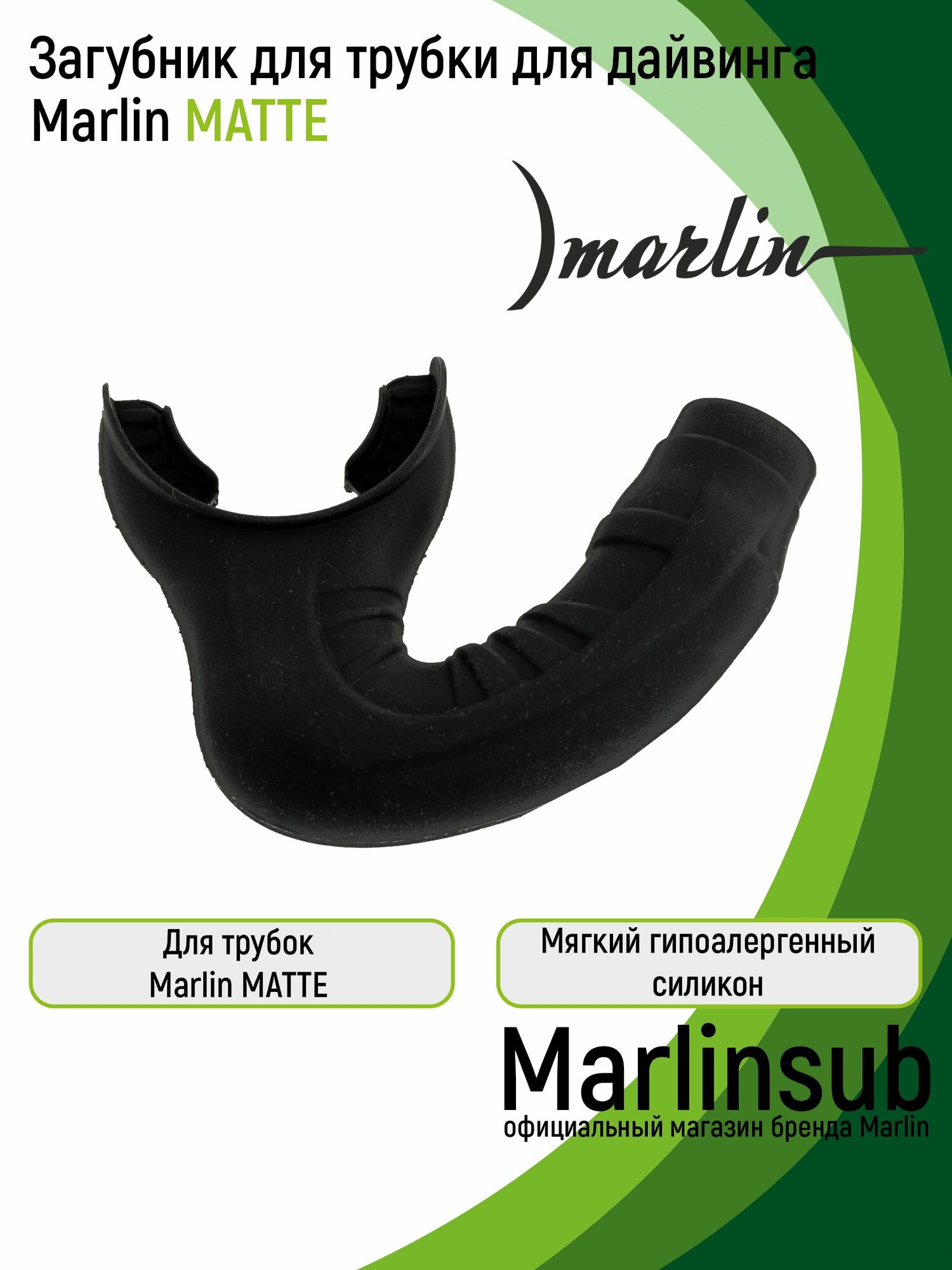 Загубник для трубки для дайвинга Marlin Matte, черный