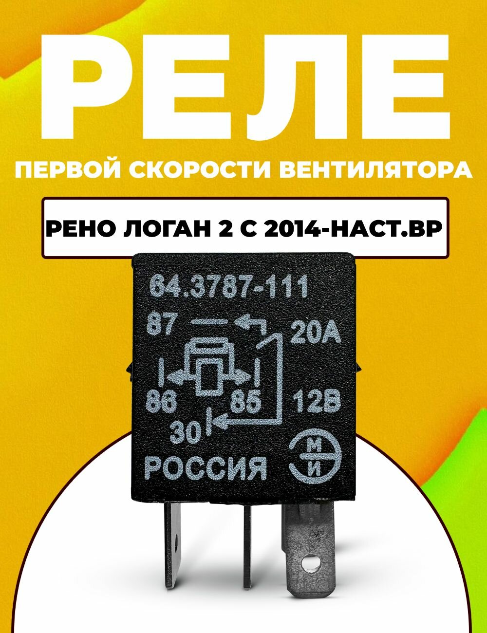 Реле первой скорости вентилятора Рено Логан 2 с 2014-наст. вр / 64.3787-111