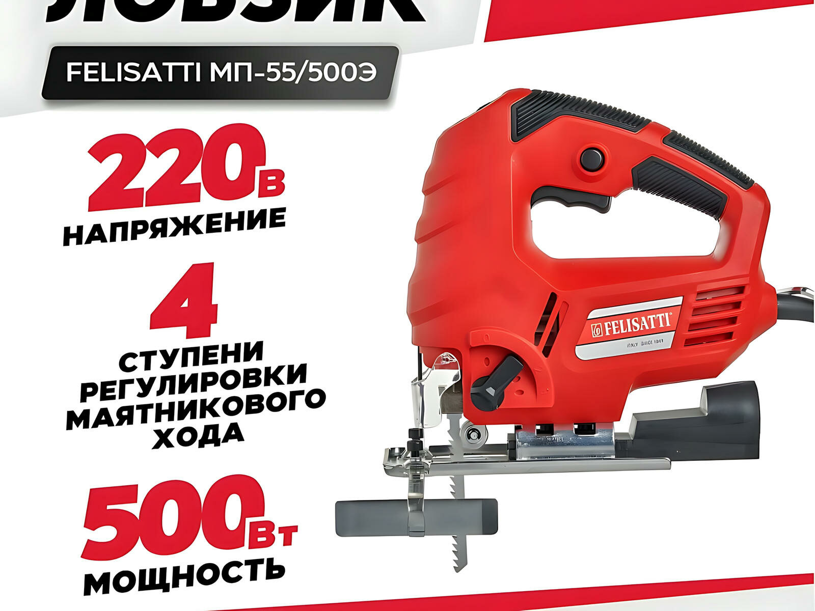 Лобзик электрический FELISATTI МП-55/500Э с возможностью подключения пылесоса, электролобзик по дереву и металлу (500 Вт, 3000 ход/мин, маятниковый)