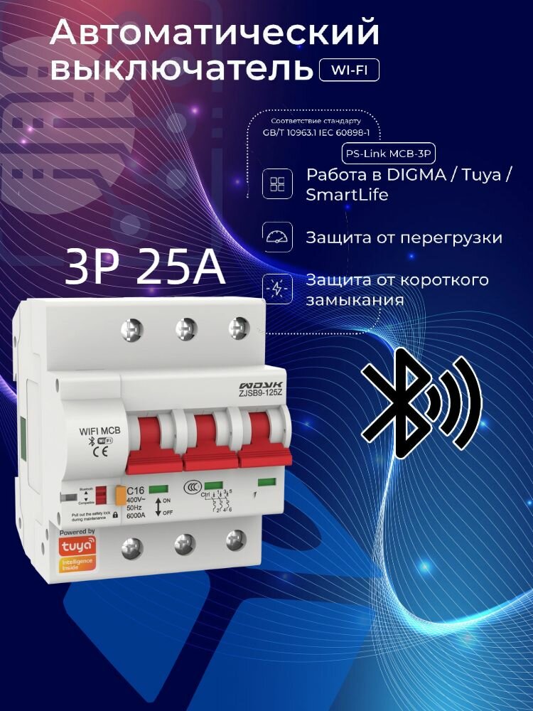Умный автоматический выключатель PS-link MCB-3P на DIN-рейку с Wi-Fi, трехполюсный. Элемент управления умного дома в приложениях Ps-Link, Tuya Smart.
