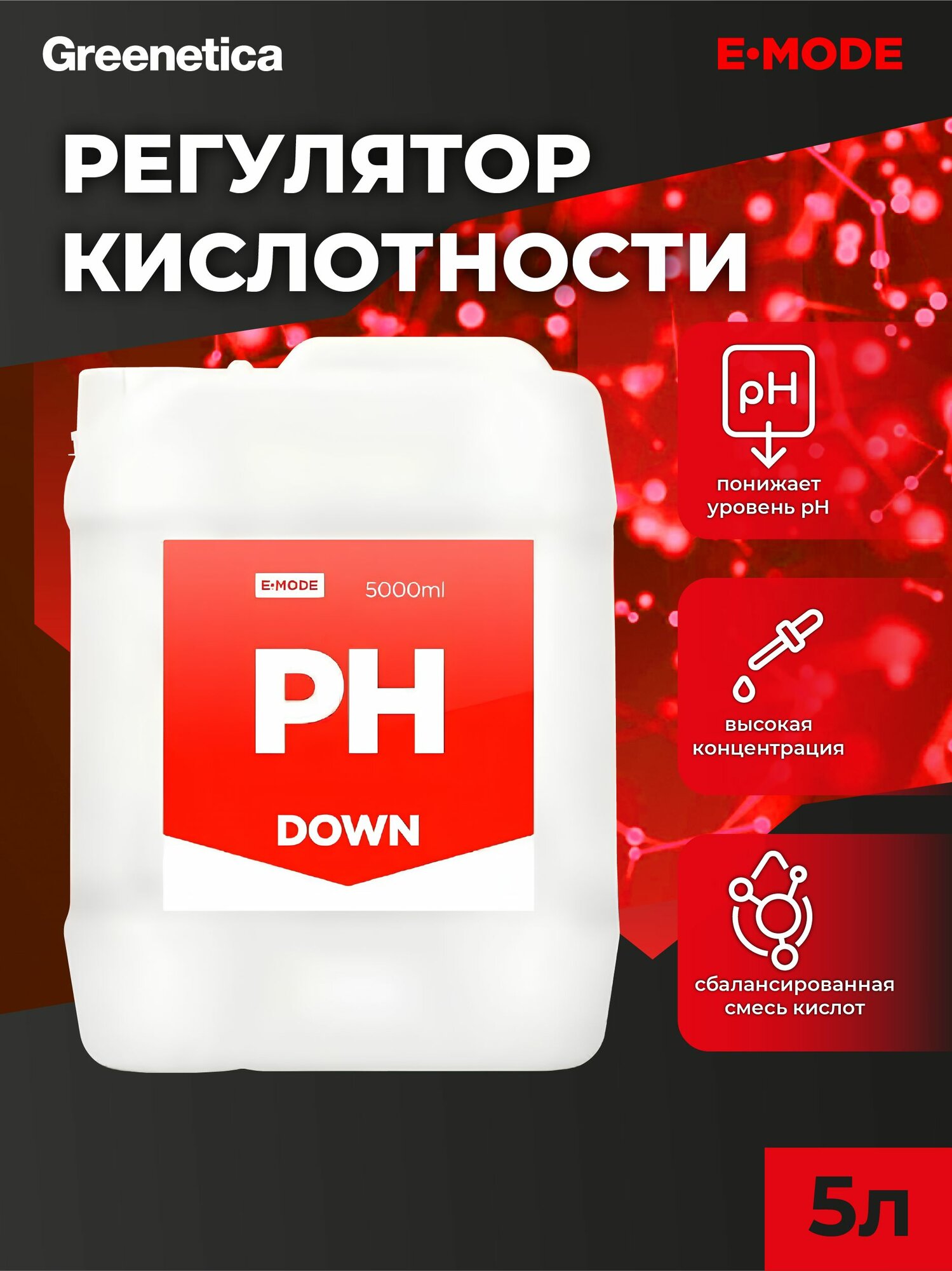 E-mode Регулятор кислотности pH Down 5 л