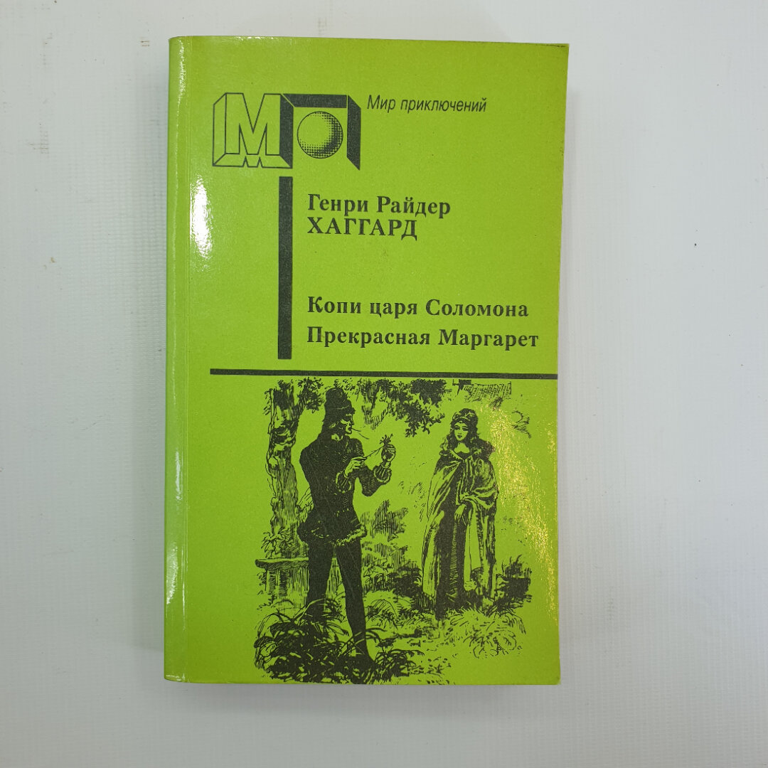 Г. Р. Хаггард "Копи царя Соломона. Прекрасная Маргарет" 1991г.