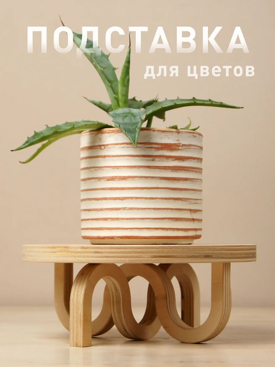 Подставка для цветов SURF, высота 6,5 см, неокрашенная