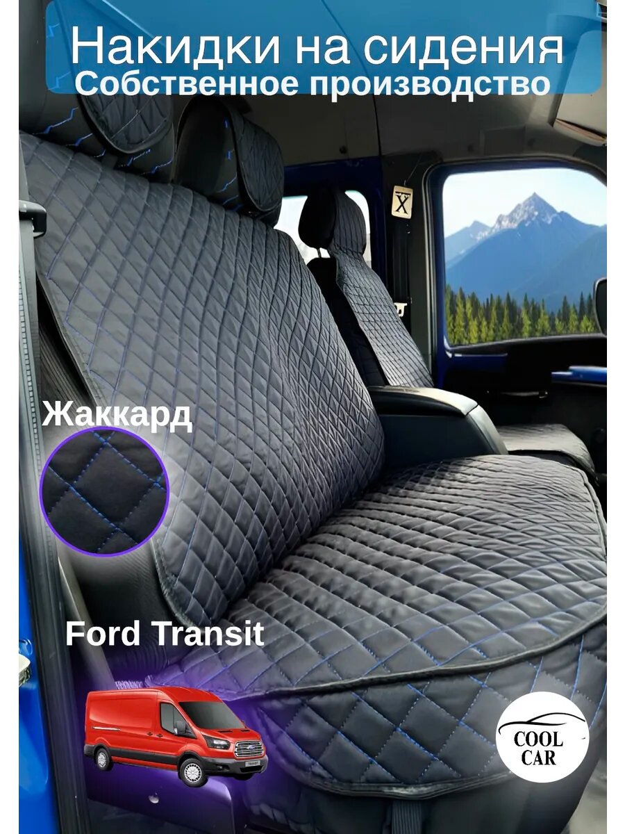 Накидки Жаккард на сидения Ford Transit
